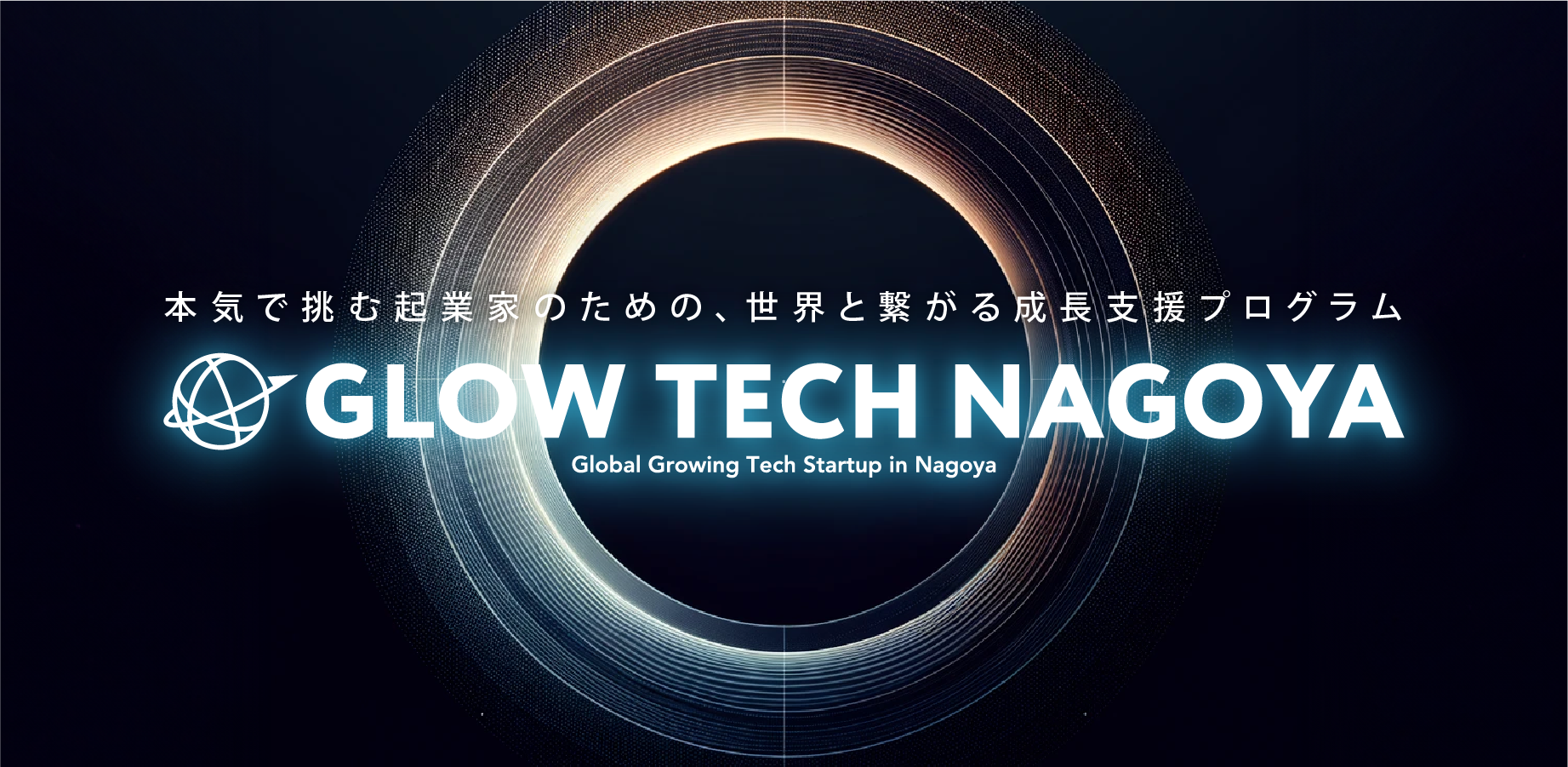 GLOW TECH NAGOYA｜グローバル展開を目指すスタートアップのための成長支援プログラム