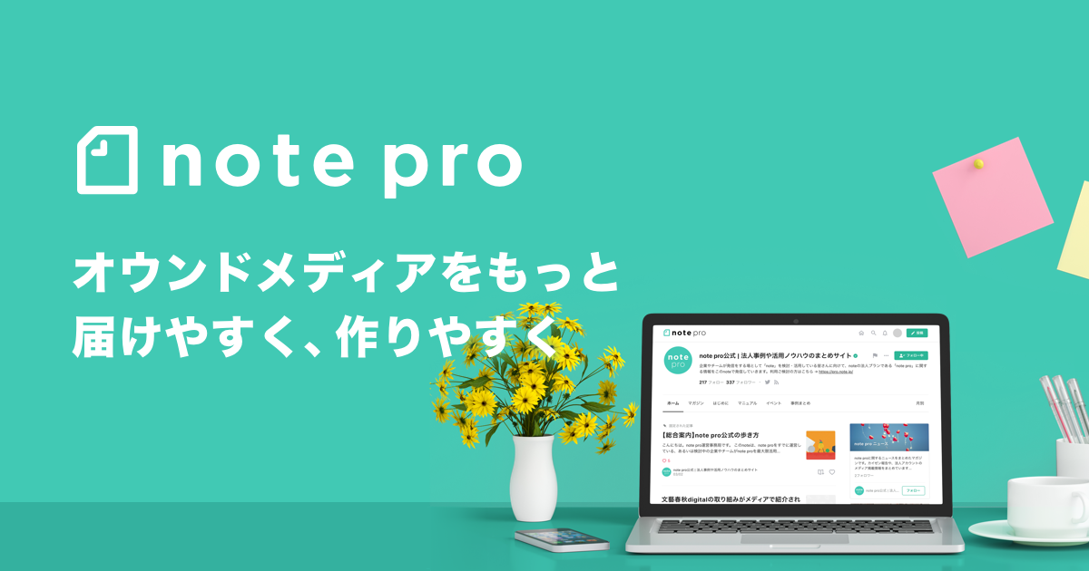 企業の情報を発信するならnote pro｜note pro申し込み