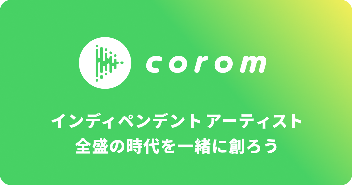 コロム（corom）｜インディペンデントアーティスト全盛の時代を一緒に創ろう