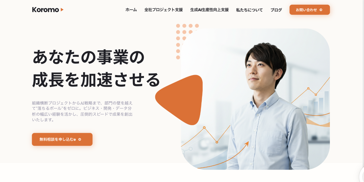 事業成長を加速する | Koromo