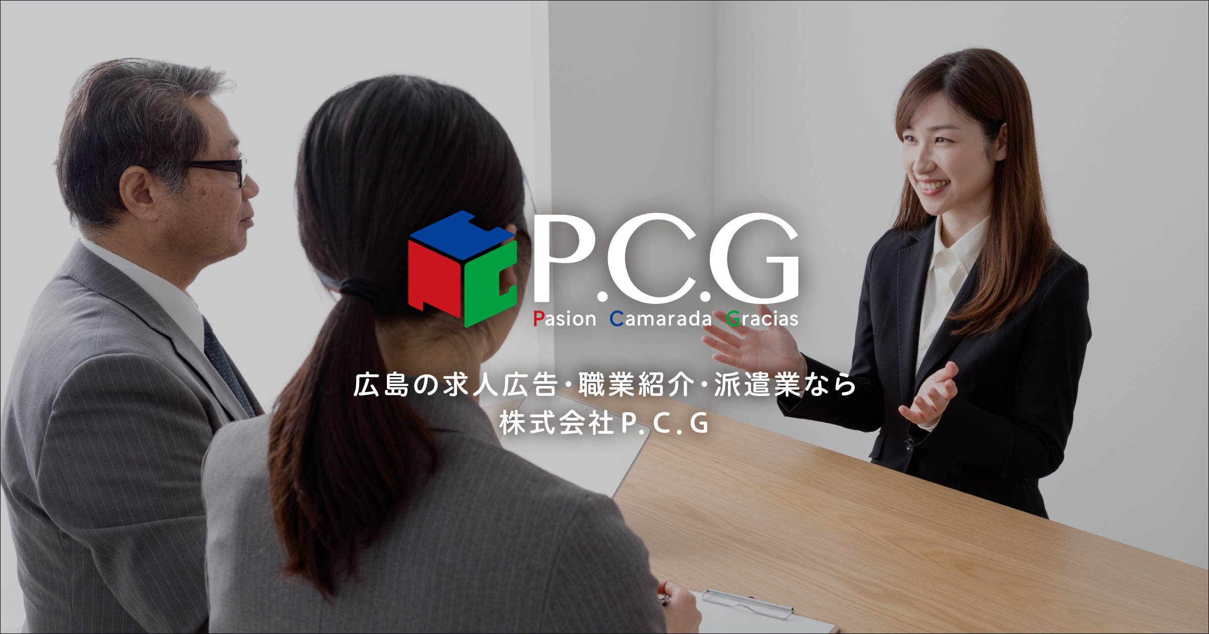 会社概要｜株式会社P.C.G