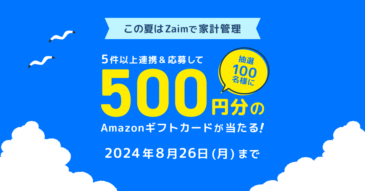 夏の連携キャンペーン 2024｜家計簿アプリ Zaim