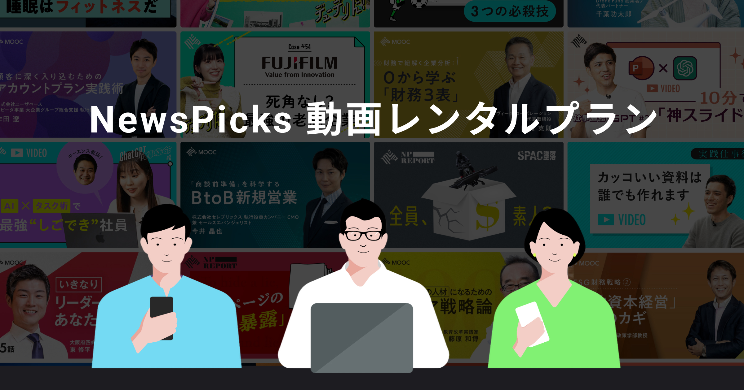 NewsPicks 動画レンタルプラン
