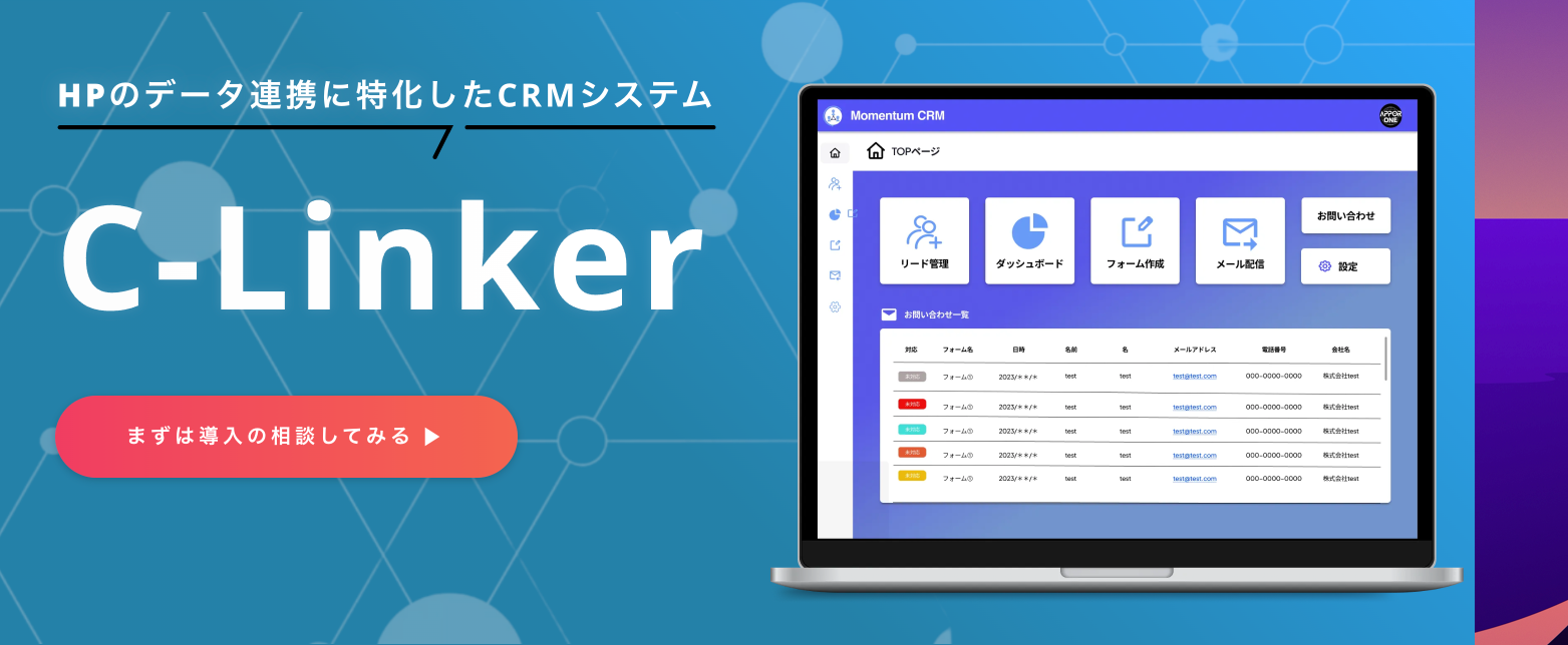 C-linker|HPのデータ連携に特化したCRMシステム