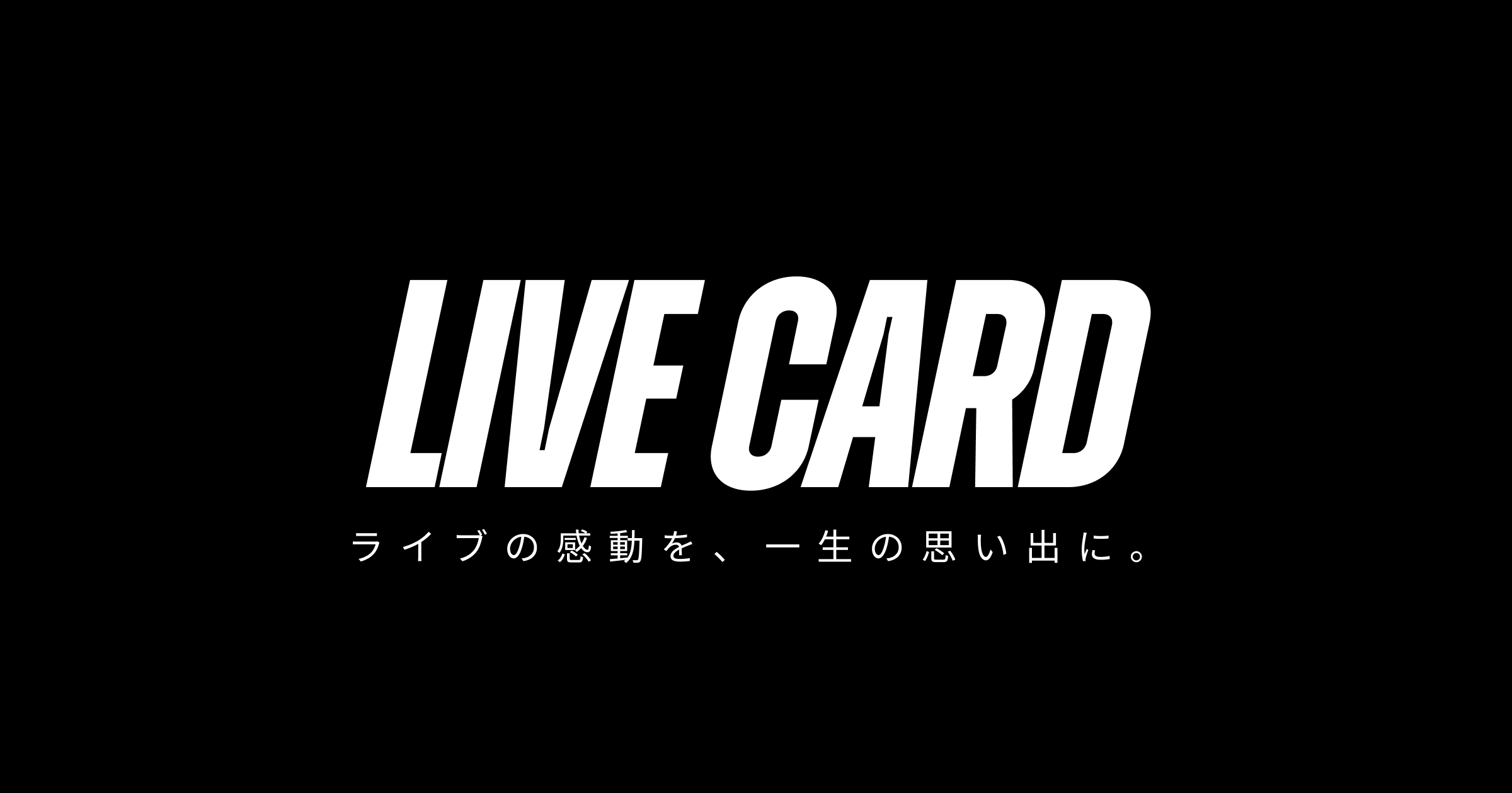 LIVE CARD - ライブの感動を、一生の思い出に。