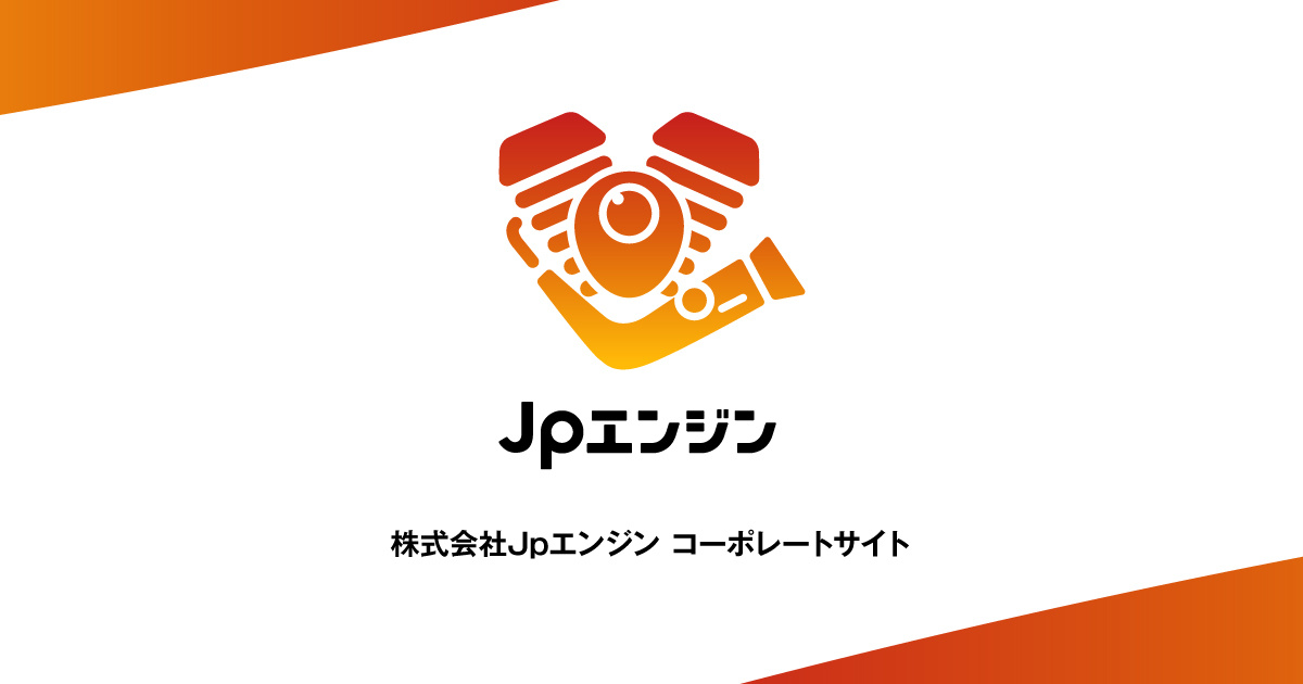 株式会社 Jpエンジン