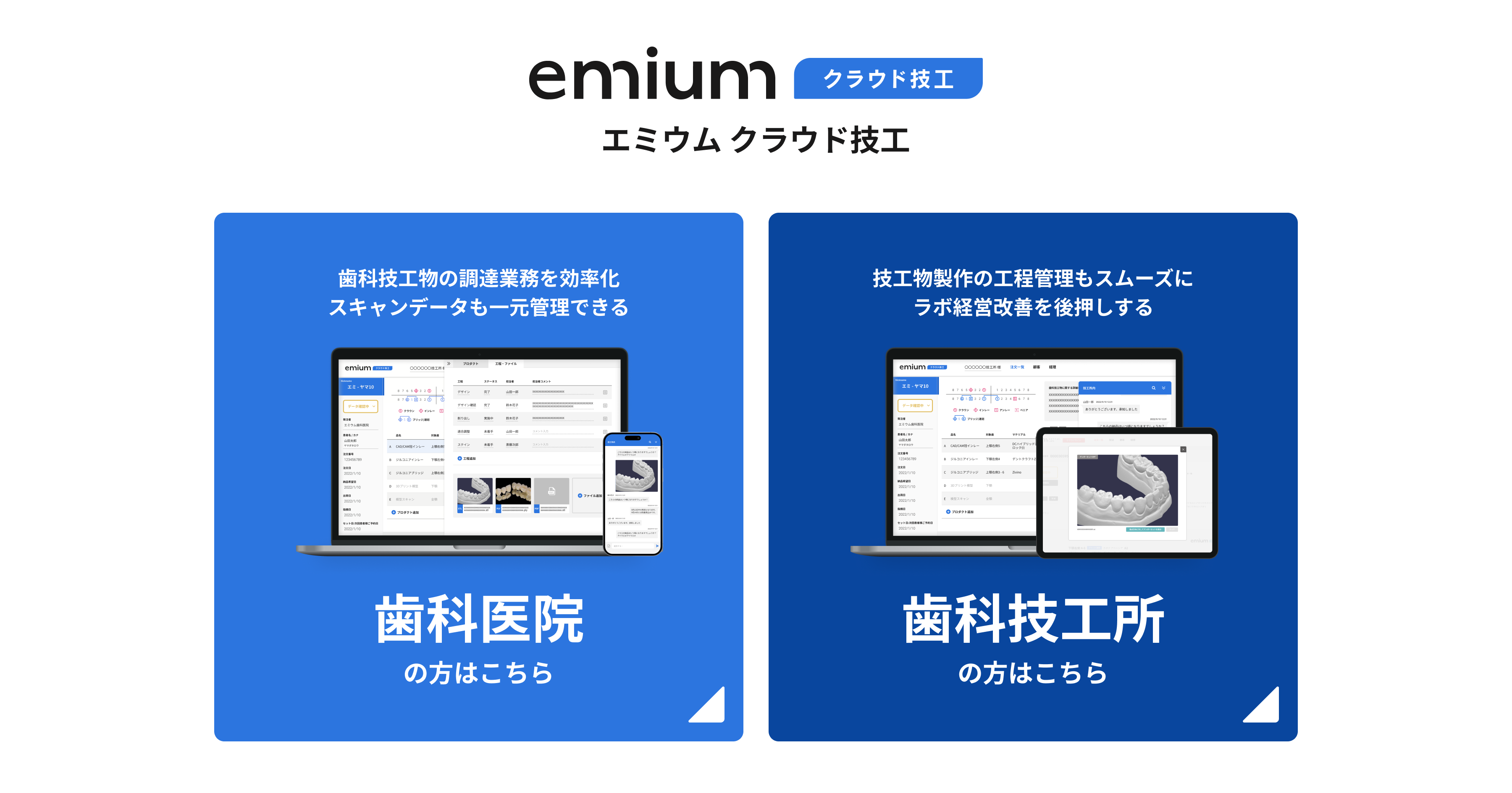 エミウム クラウド技工 - 歯科技工基幹業務クラウド