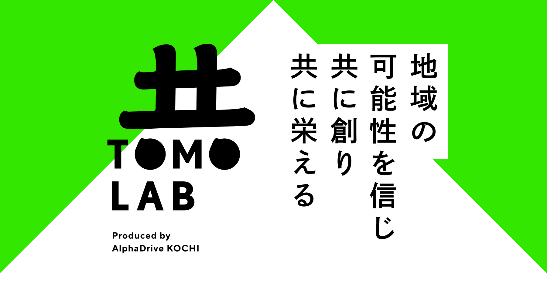 TOMO LAB | 地域の可能性を信じ「共」に創り「共」に栄える