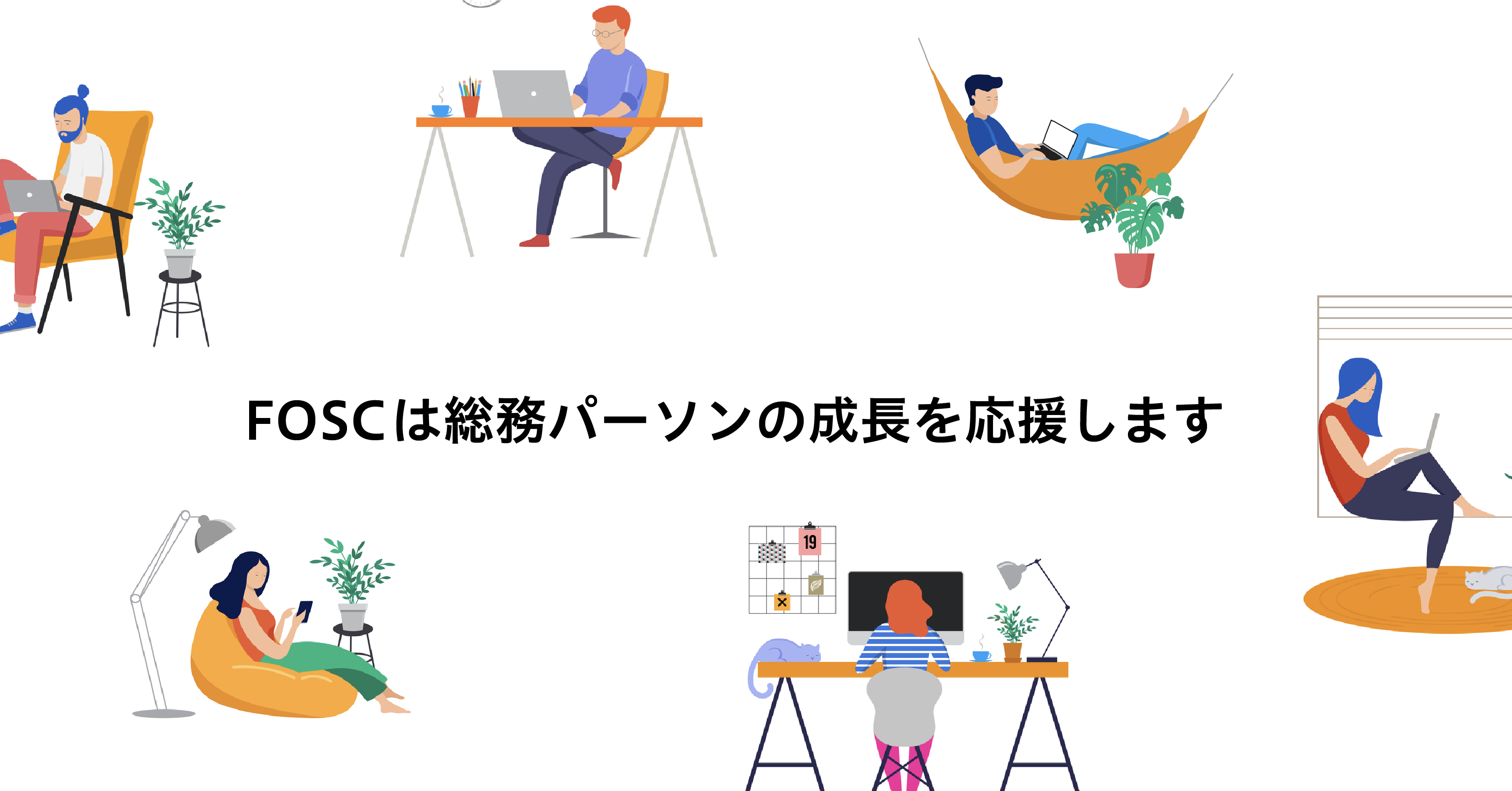 FOSC | 一般社団法人FOSC