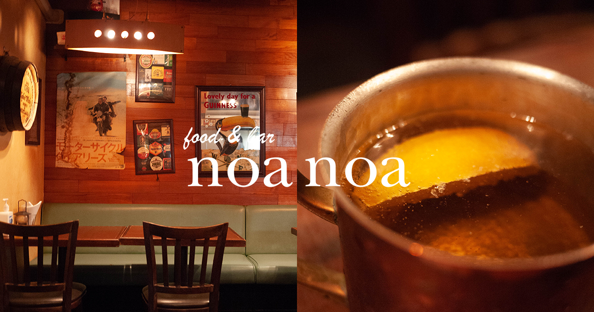 noa noa | 新潟県燕市の「憩いの時間を紡ぐ」BAR