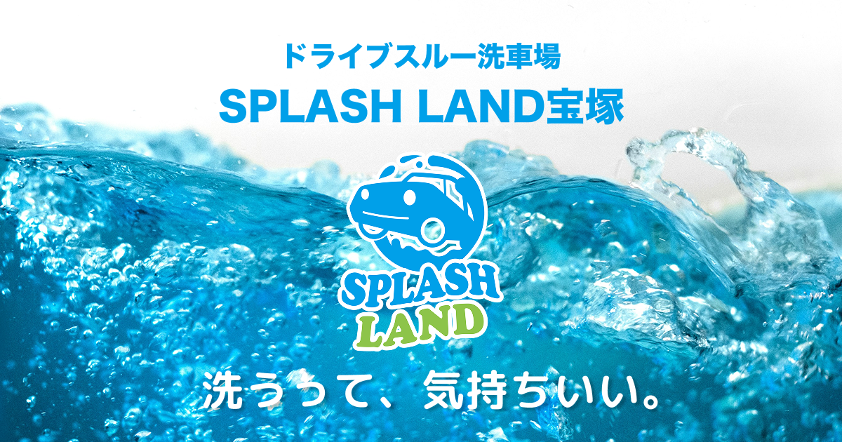 SPLASH LAND宝塚 ドライブスルー洗車場