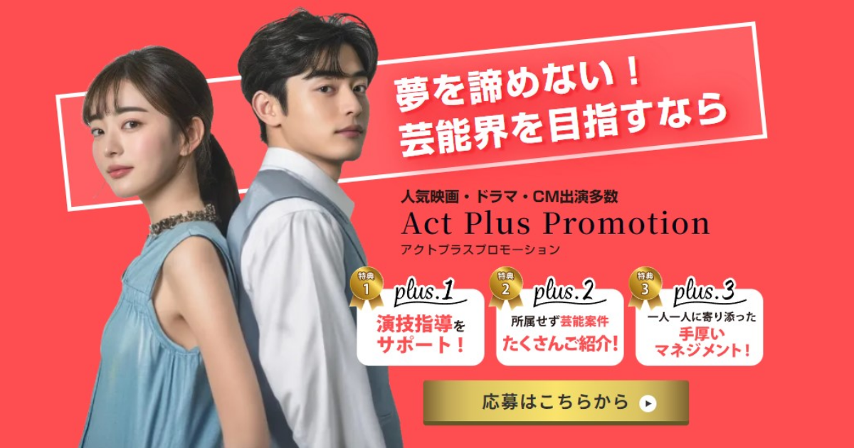 Act Plus Promotion | 女優・俳優デビューをサポート