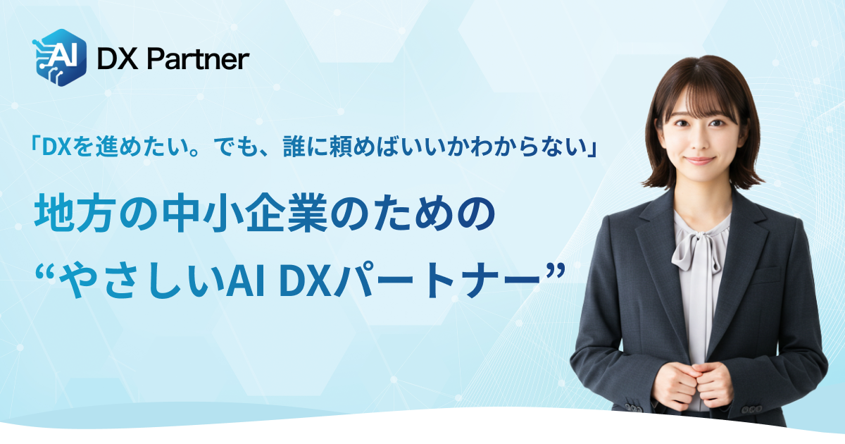 AI DXパートナー | 中小企業のDX支援