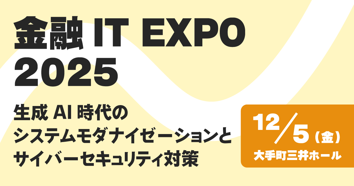 金融IT EXPO 2025 - 生成AI時代の金融DX