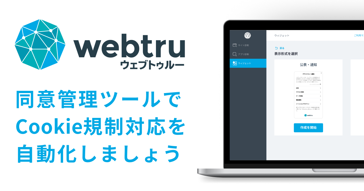 利用規約 | webtru (ウェブトゥルー)
