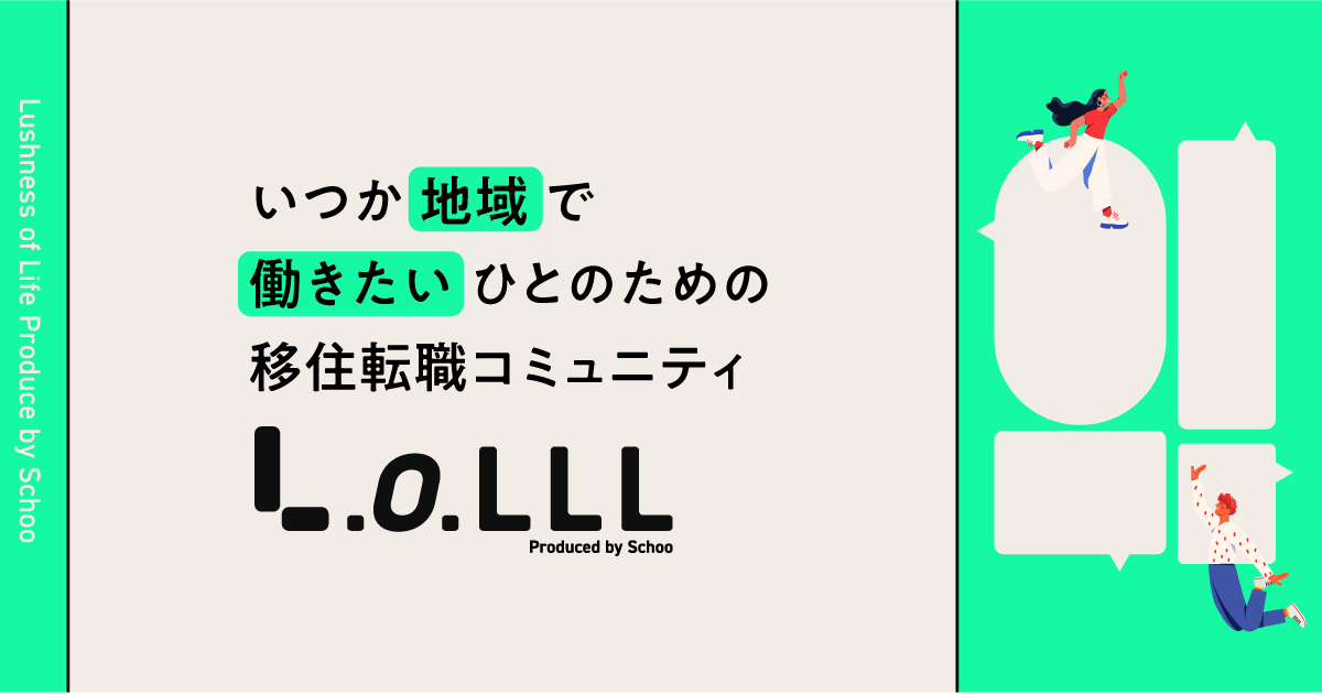 LoLLL（ロール）｜移住転職コミュニティ