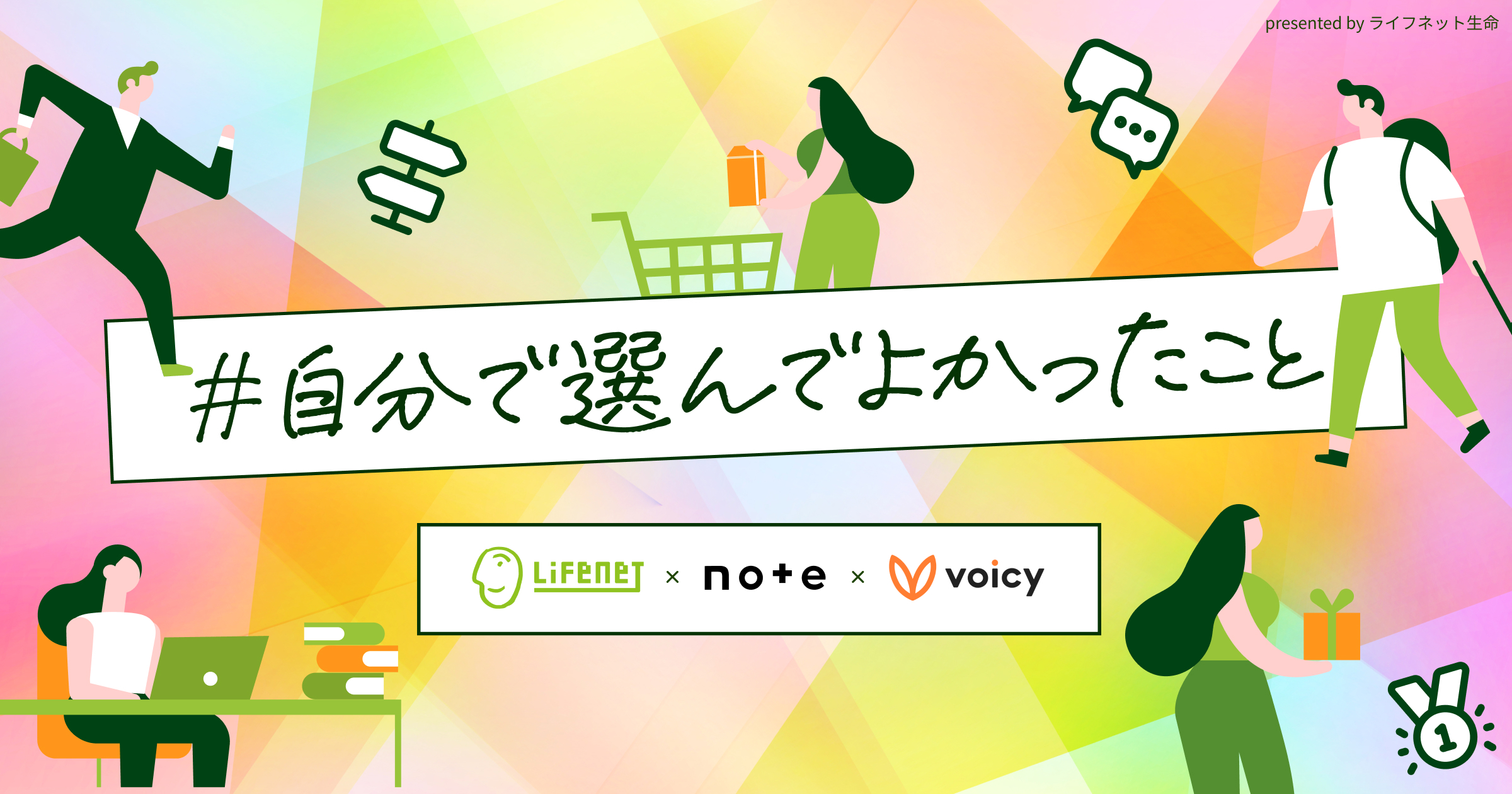 ライフネット生命・Voicy・noteのタイアップ企画「#自分で選んでよかったこと」