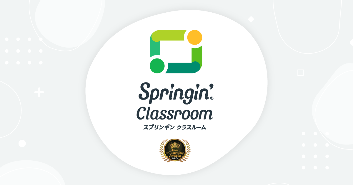 Springin' Classroom | 導入方法