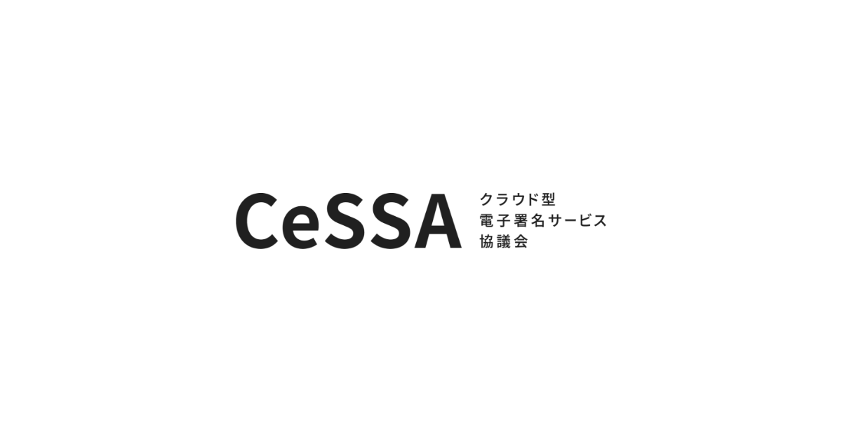 CeSSA | 一般社団法人クラウド型電子署名サービス協議会