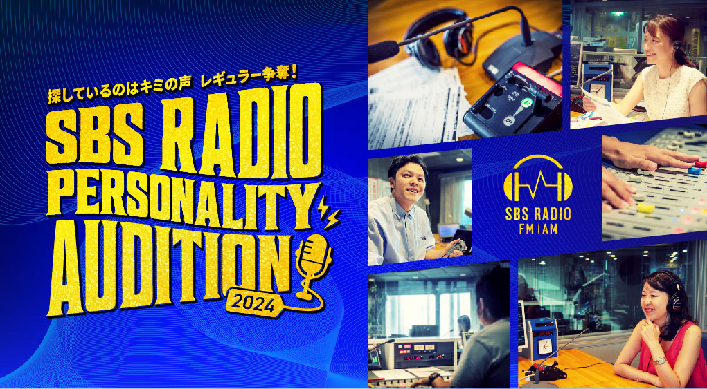 SBS RADIO PERSONALITY AUDITION2024