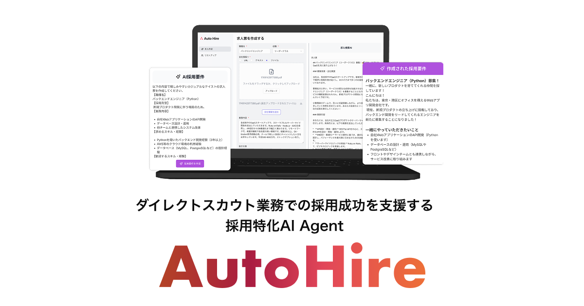 AutoHire｜ダイレクトスカウト業務での採用成功を支援する採用特化AI Agent