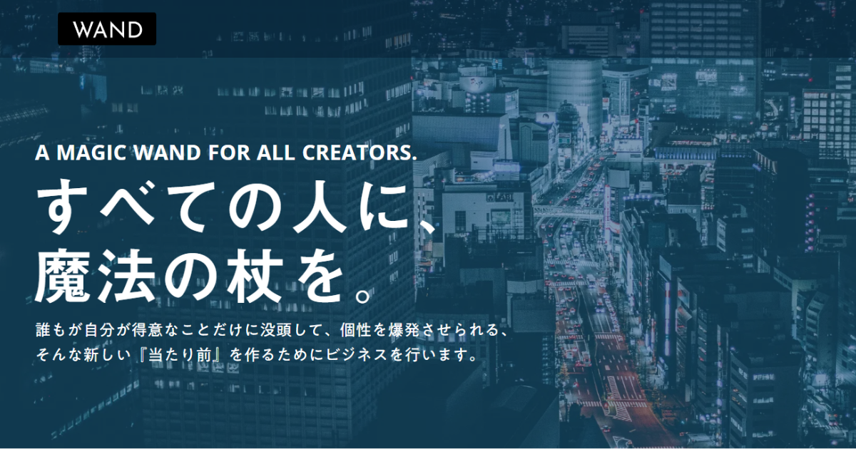 株式会社WAND(ウォンド)