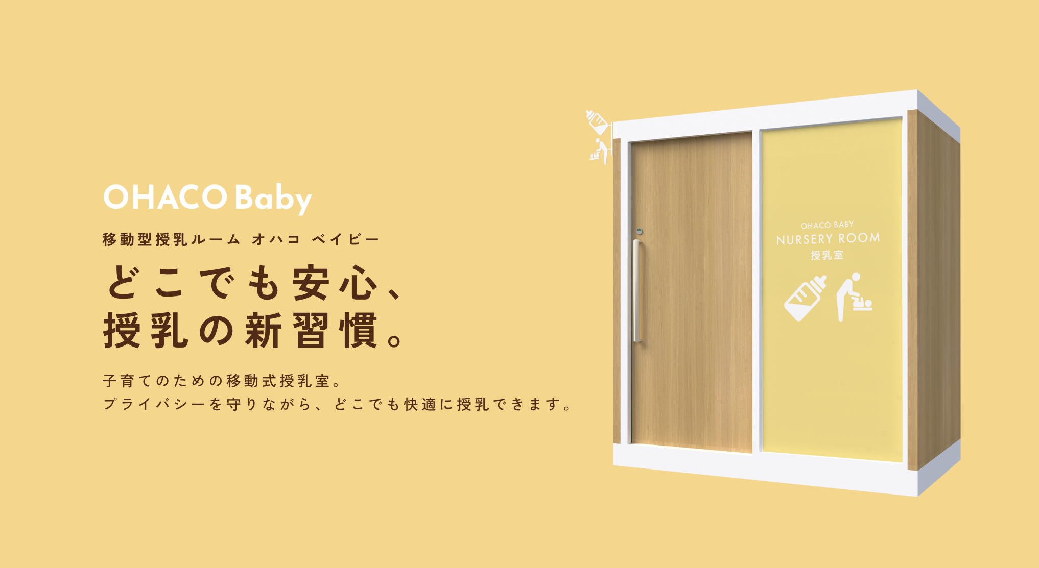 移動型授乳室OHACO Baby オハコベイビー