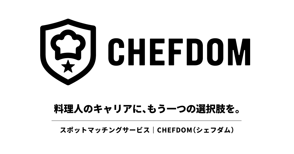 料理人と飲食店を即時マッチング｜CHEFDOM（シェフダム）