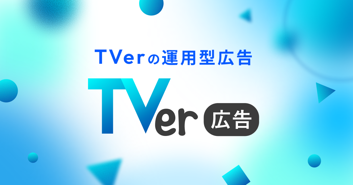 TVer広告とは | TVer広告