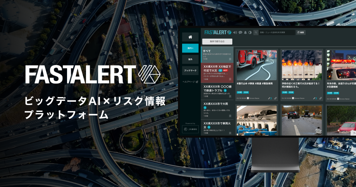 リスク情報収集サービス FASTALERT | リスクマネジメント・危機管理に