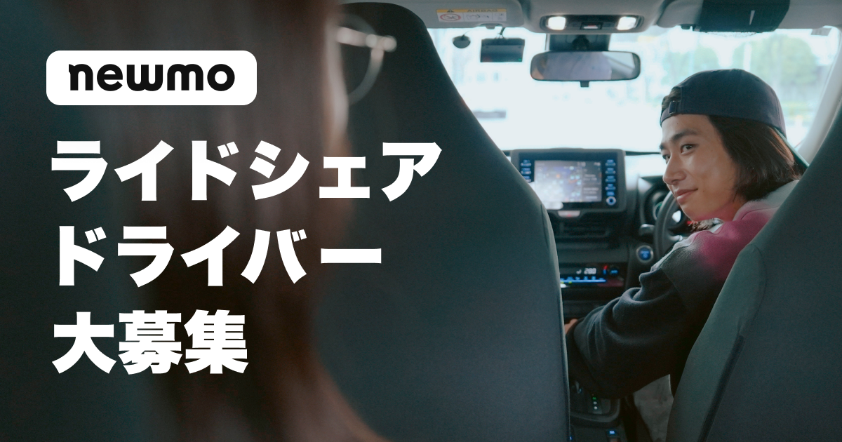 ライドシェアドライバーの求人情報・募集ページ｜newmo