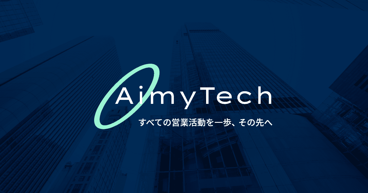 AimyTech株式会社 ｜すべてのBtoBビジネスに「確信」＆「スピード」を。