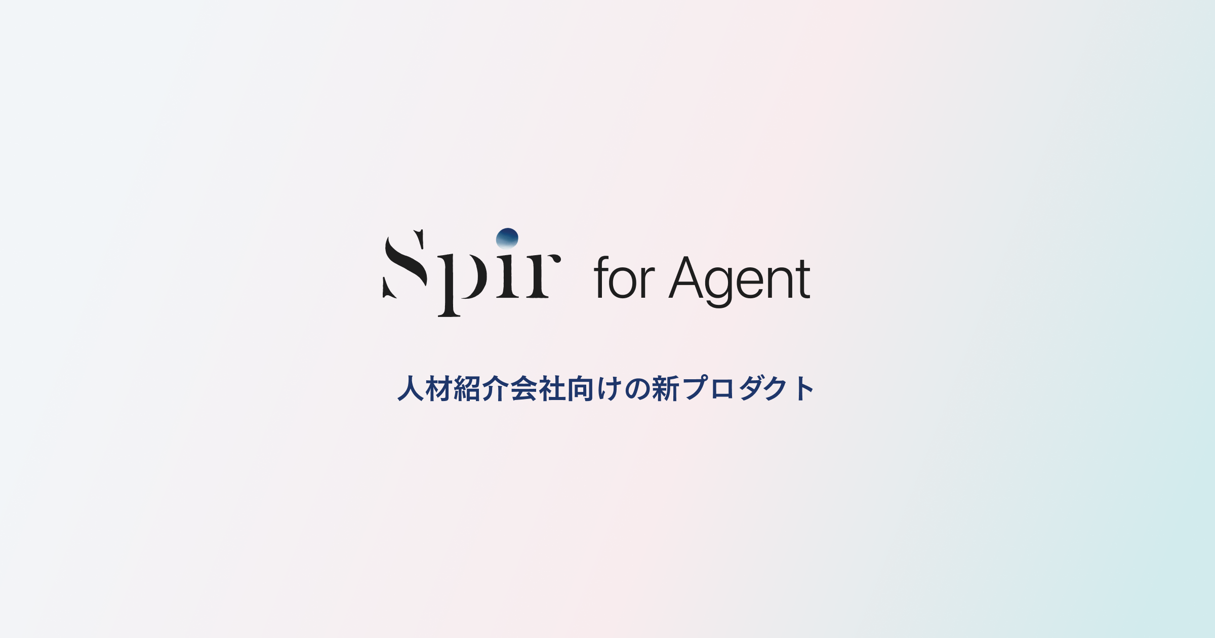 Spir for Agent | 人材紹介会社のための新しい日程調整プロダクト