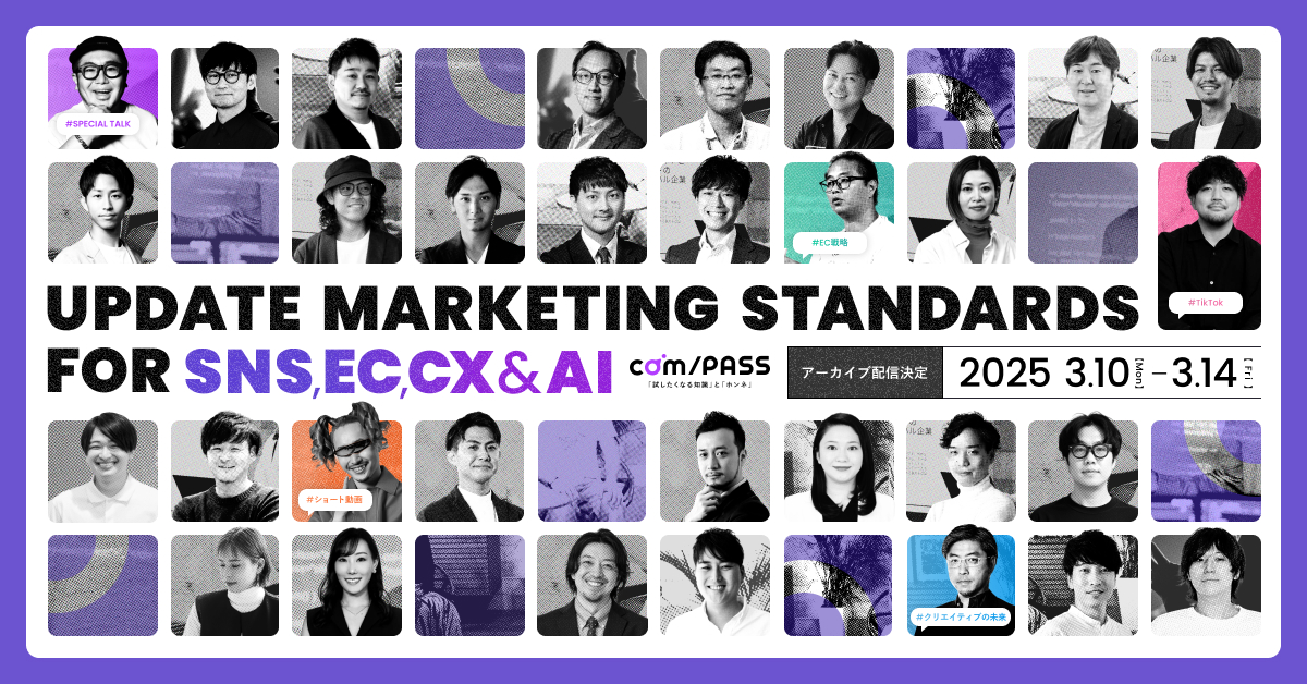 com/PASS「試したくなる知識」と「ホンネ」 | Update Marketing Standards for SNS, EC, CX & AI 202503 アーカイブ配信一覧 ...