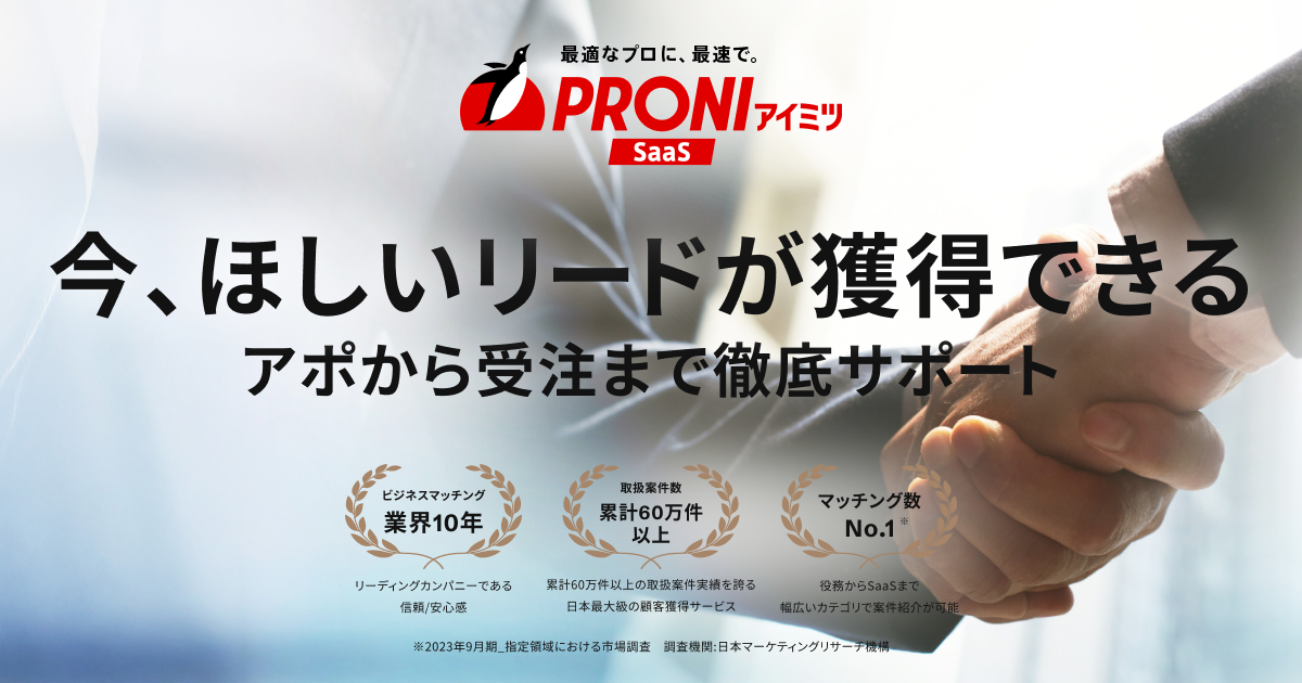 パートナー向け（受注企業）サイト｜BtoBの新規案件獲得・ビジネスマッチングならPRONIアイミツSaaS