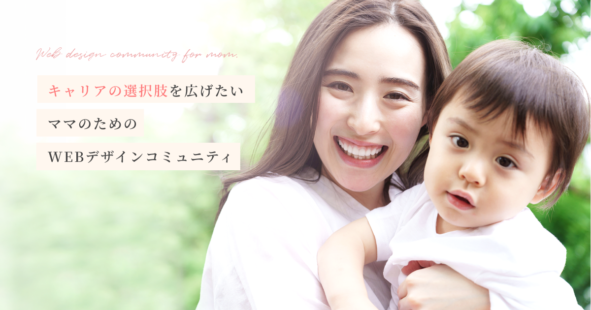 Mama Create（ママクリエイト） | ママ限定Webデザインコミュニティ