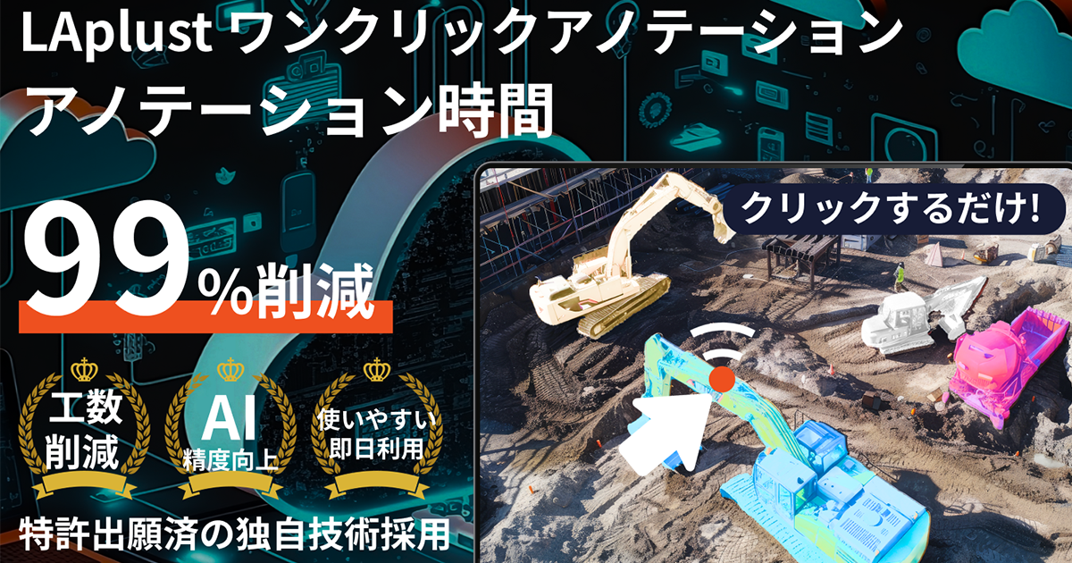 工数99％減「LAplustワンクリックアノテーション」by LAplust