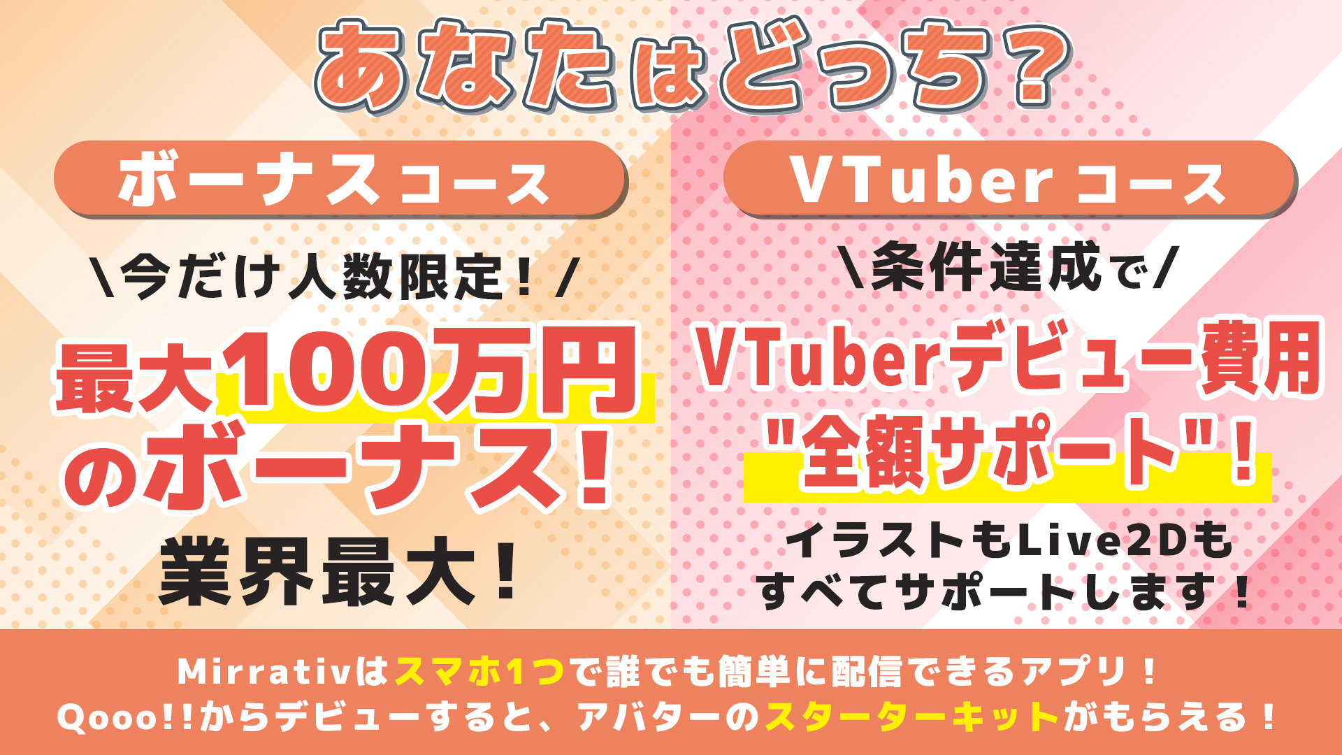 Vライバー募集/Qooo!!/Mirrativ