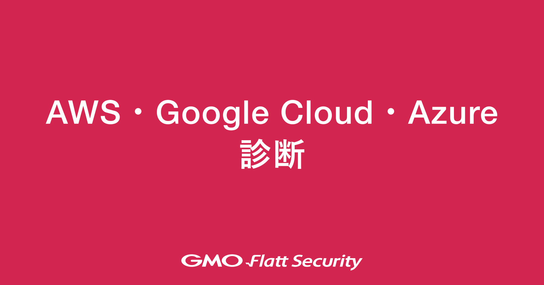 AWS・Google Cloud・Azure診断 | GMO Flatt Security株式会社