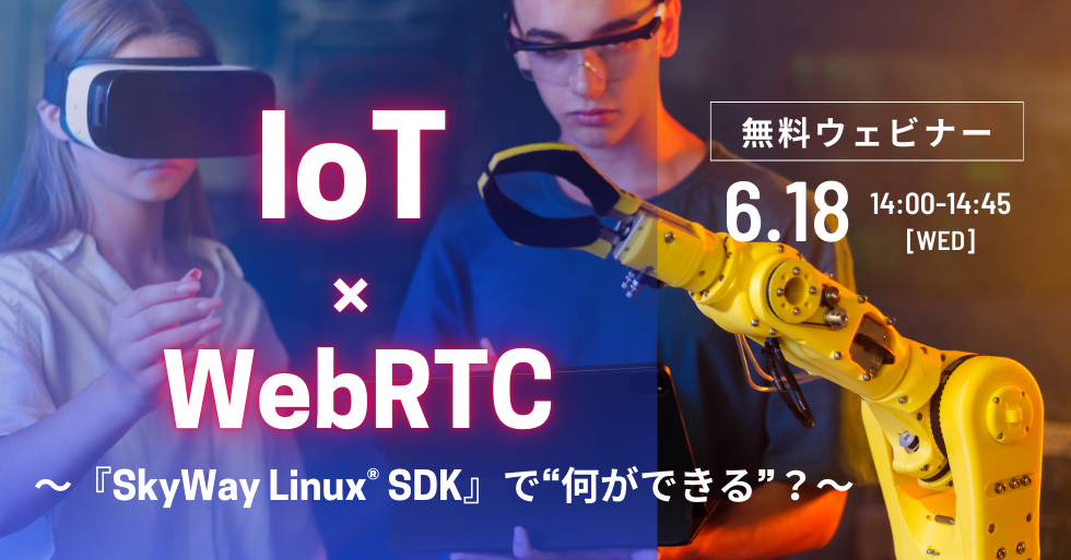 『SkyWay Linux®︎ SDK』で“何ができる”？ WebRTC×IoT・組込開発を徹底解説！｜SkyWay（スカイウェイ）- NTTドコモビジネス