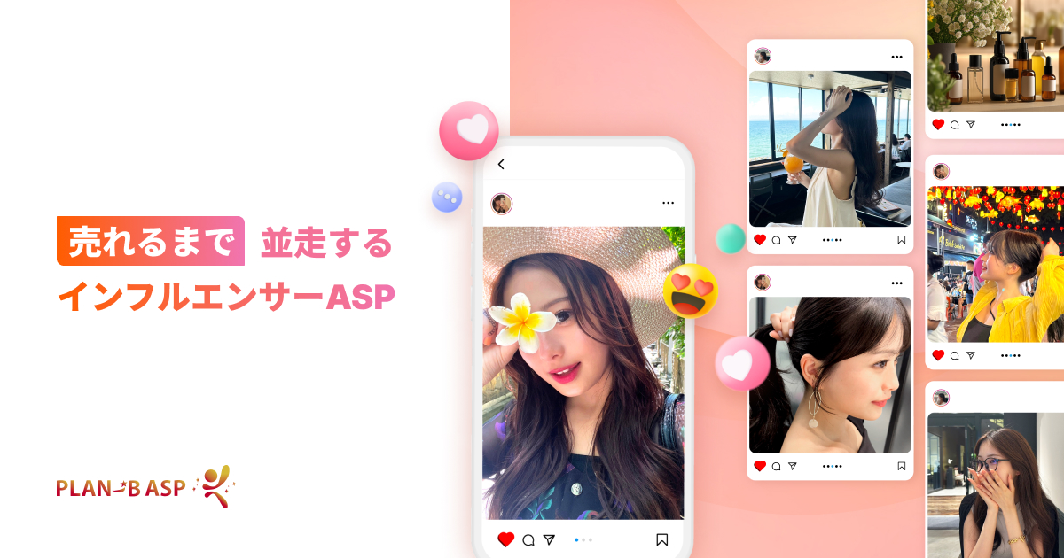 売れるまで並走するインフルエンサーASP | PLAN-B ASP