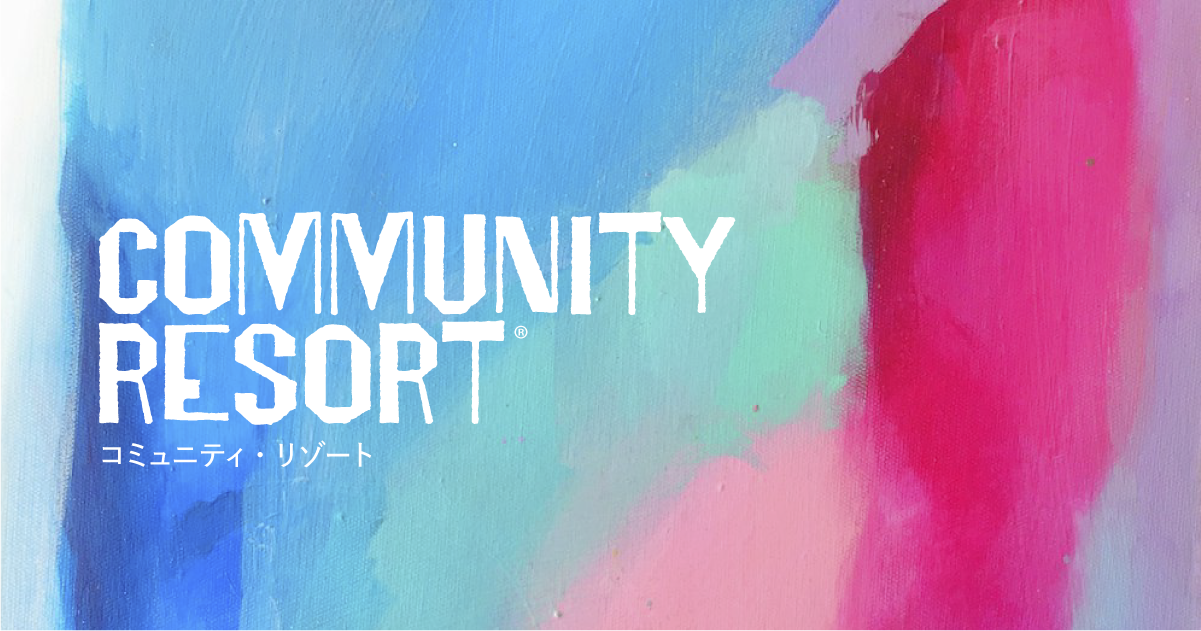 COMMUNITY RESORT® コミュニティ・リゾート