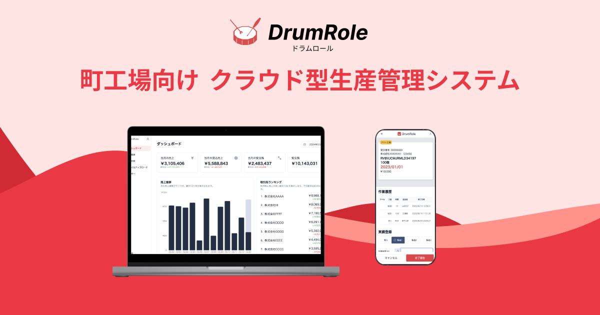 DrumRole | 町工場向けクラウド型生産管理システム