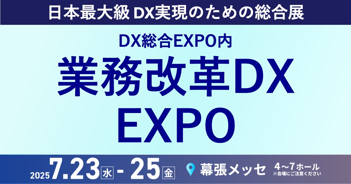 業務改革DX EXPO 2025 ウイングアークブース