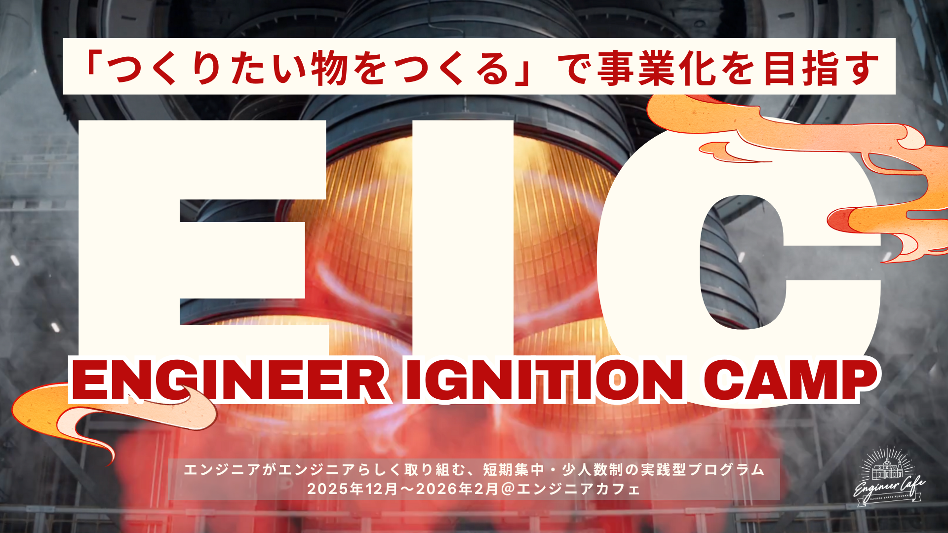EIC｜ENGINEER IGNITION CAMP｜エンジニア支援プログラム｜福岡市EngineerCafe