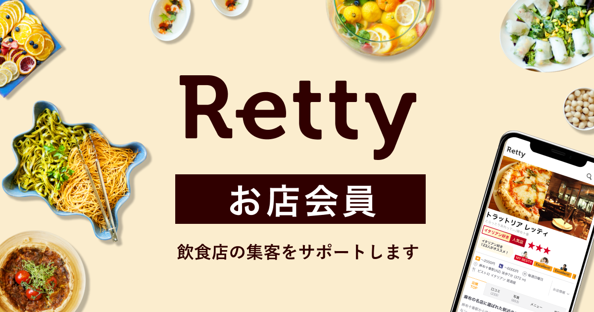 【公式】Retty（レッティ）飲食店の無料会員サービスのご案内