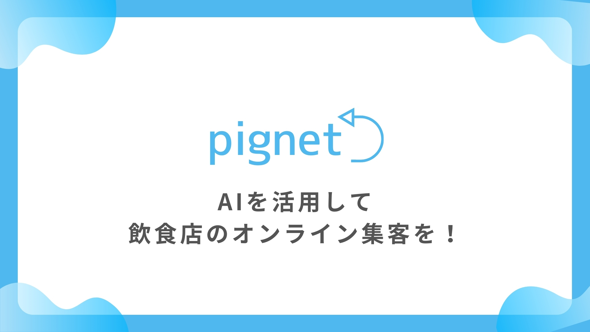 Pignet｜会社概要