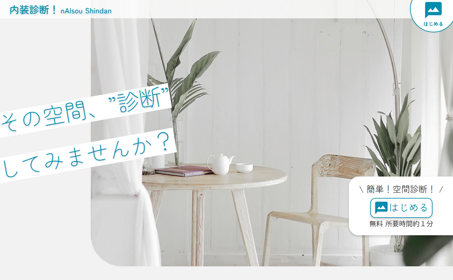 内装診断！nAIsou Shindan! LP