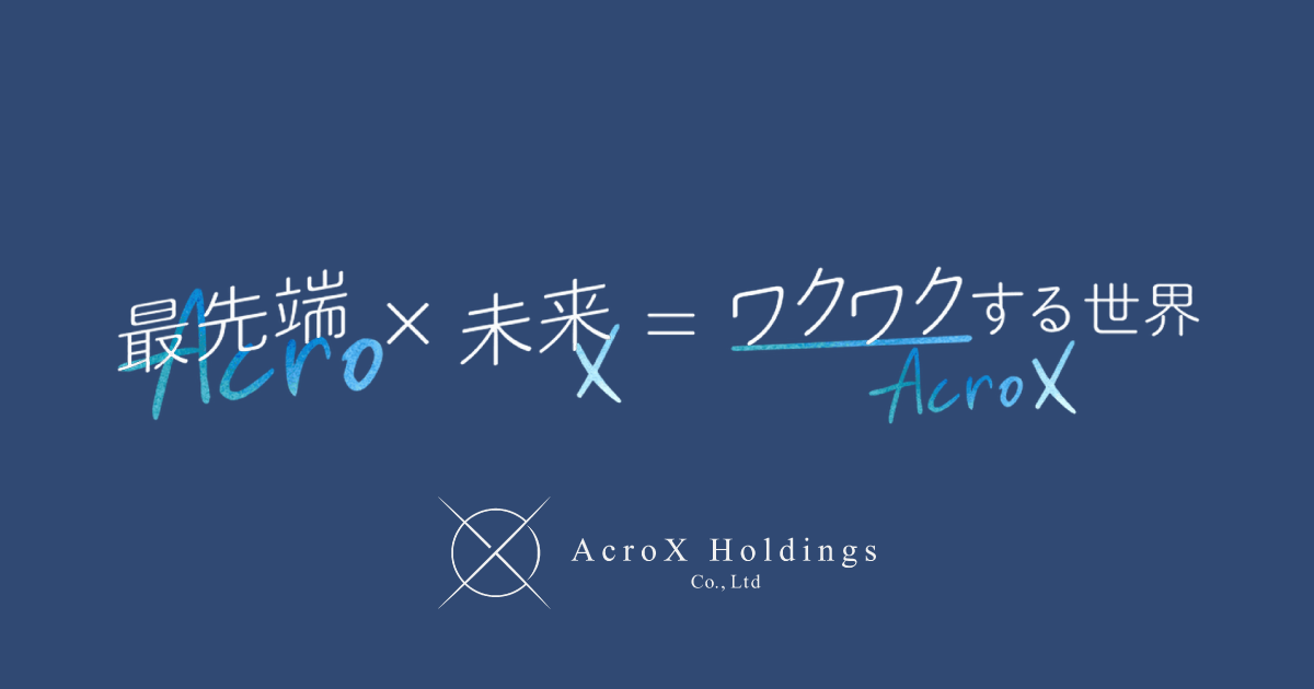 株式会社AcroXHoldings｜アクロクロスホールディングス