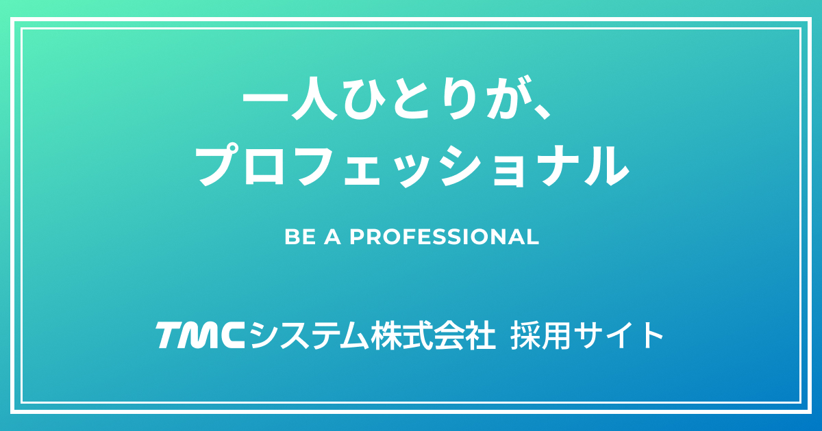 お知らせ | TMCシステム株式会社採用サイト